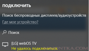 Настройка беспроводного дисплея Miracast (WiDi) в Windows 10 - РЕМОНТКА